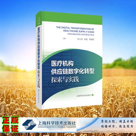 现货医疗机构供应链数字化转型探索与实践医疗机构供应链数字化转型指导用书朱人杰许速李颖琦上海科学技术出版社9787547861387虎窝淘