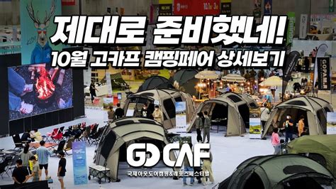 10월 캠핑페어 반할만한 텐트와 캠핑용품 잔뜩 풀렸네 킨텍스 고카프 상세보기 Youtube
