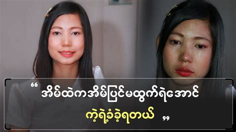 အိမ်ထဲကအိမ်ပြင်မထွက်ရဲအောင်ကဲ့ရဲ့ခံခဲ့ရတယ် Youtube