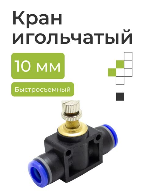 Кран игольчатый тонкой настройки, быстросъемный для пневмошлангов, 10 ...