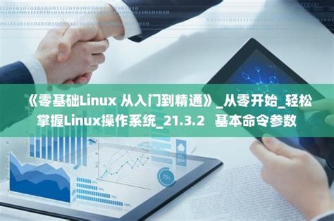 《零基础linux 从入门到精通》从零开始轻松掌握linux操作系统2132 基本命令参数 英雄云