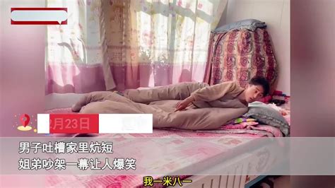男子吐槽家里炕短，姐弟吵架一幕让人爆笑：东北人说话是有模板吗