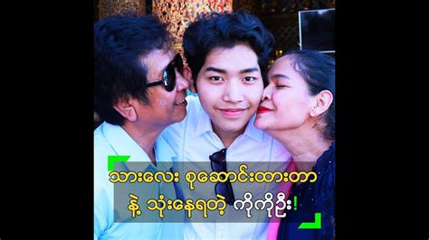 သားလေး စုဆောင်းထားတာနဲ့ သုံးနေရတယ် ဆိုတဲ့ ကိုကိုဦး Youtube