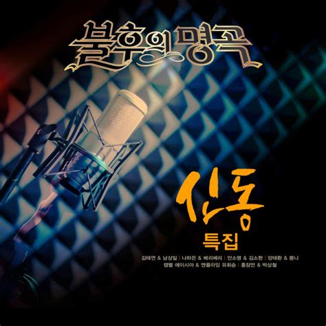 불후의 명곡 전설을 노래하다 신동 특집 Omnibus 2020