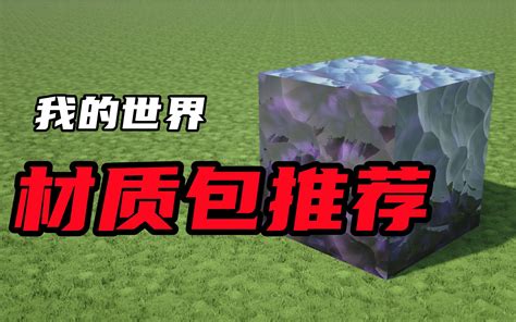 【我的世界材质包推荐】我的世界3款1 16 5材质包分享，绝对让你的mc提升一个档次！ 视频下载 Video Downloader
