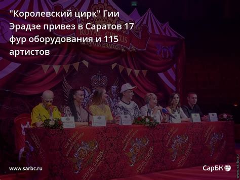 Королевский цирк Гии Эрадзе привез в Саратов 17 фур оборудования и