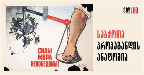 საბჭოთა პროპაგანდის ანატომია საჯარო ლექცია
