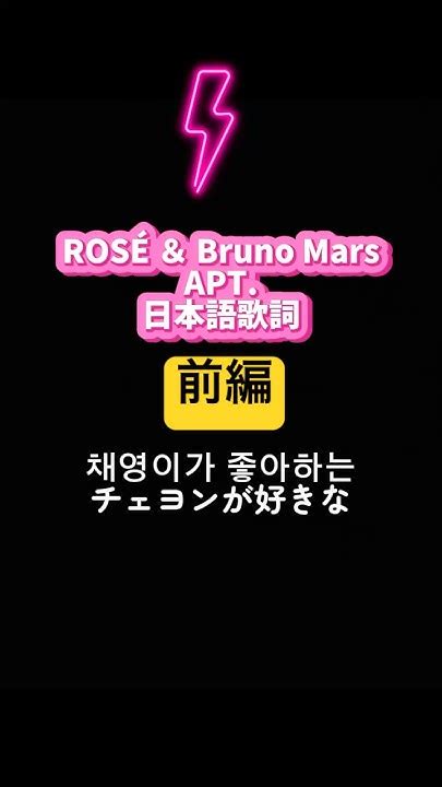 【apt 和訳歌詞 前編】 Apt 和訳 日本語歌詞 Rosé Brunomars ユーチュー部 Pr Youtubeshorts Lyrics 가사 アーパツアパツ