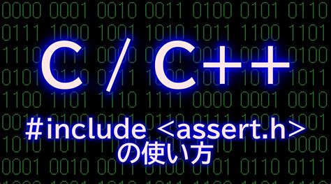 C言語 標準ライブラリ Asserthの使い方 コッコ隊長の勉強部屋