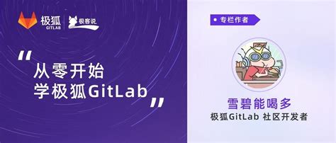 从零开始学极狐gitlab｜01 环境搭建 知乎