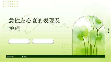 急性左心衰的表现及护理pptx 人人文库