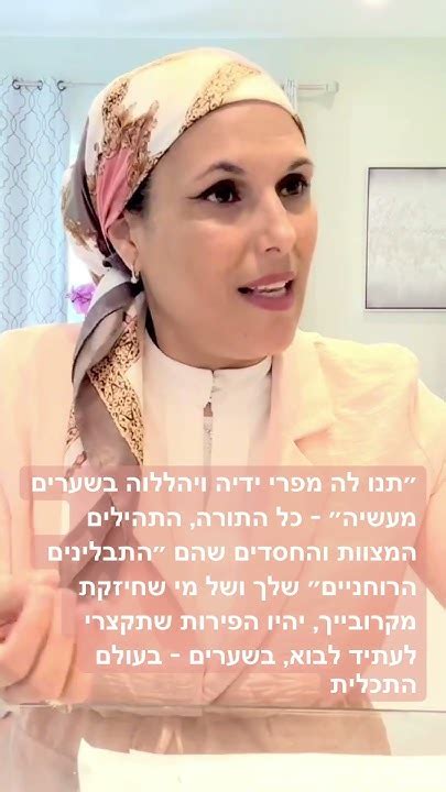 רחל ישראל האור שבך ן האות ת ן התבלינים הרוחניים שאת מוסיפה בעולם הזה