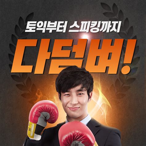 토익학원 특강 홍보 배너 디자인 포스터 포스터 디자인 전단지 디자인