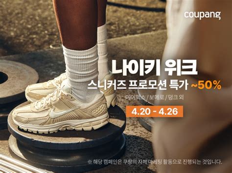 쿠팡 나이키 운동화·티셔츠 포함한 봄 패션 할인전 진행