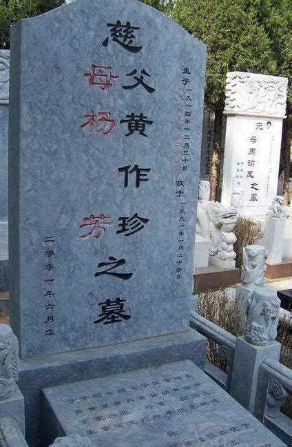 坟墓碑的碑文格式有讲究 加拿大國際風水命理研究中心
