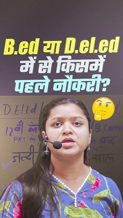 Bed या Deled में से किस से पहले नौकरी Bed Or Deled Which One