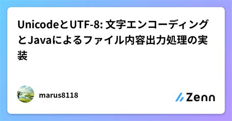 Unicodeとutf 8 文字エンコーディングとjavaによるファイル内容出力処理の実装