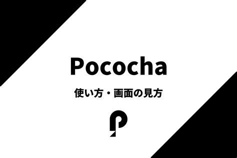 Pococha ポコチャ の使い方を分かりやすく解説！視聴画面の見方も丁寧に解説！ Horoyoiのアプリ王国
