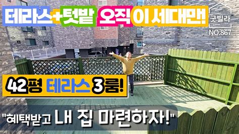 No867 양주신축빌라 테라스텃밭 오직 이 세대만 42평 테라스 3룸 ”혜택받고 내 집 마련하자 Youtube