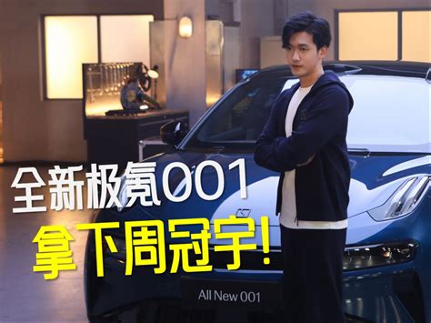 全新极氪001拿下周冠宇！吉利离f1还有多远？ 村长托马斯 村长托马斯 哔哩哔哩视频