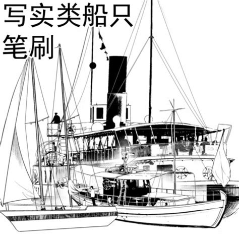 船只笔刷素材小助手优动漫官⽹绘画素材商城