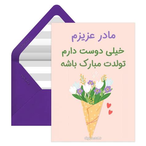 تولد مادر عزیزم مبارک کارت پستال دیجیتال