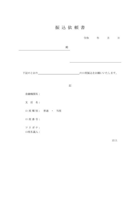 実用テンプレート無料ダウンロード（ケーソルーション） 振込依頼書
