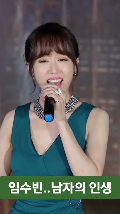 임수빈 남자의 인생 Youtube