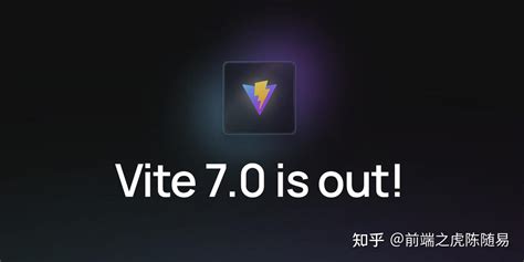 前端构建工具vite V70正式发布 知乎