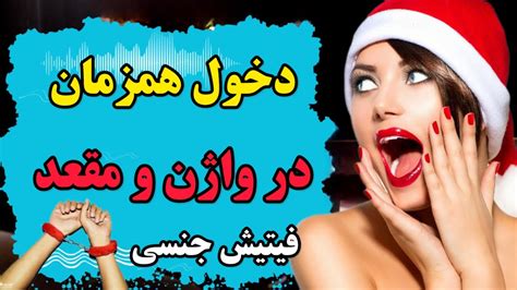 دخول همزمان در واژن و مقعد سکس سه نفره Youtube