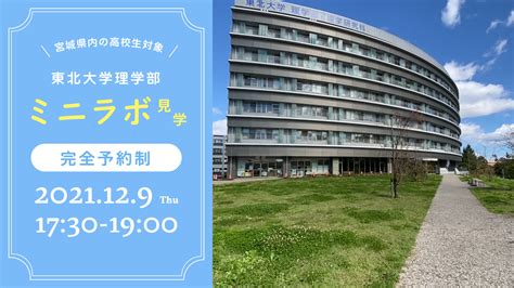 【宮城県内の高校生対象】東北大学理学部ミニラボ見学 イベント 東北大学 Tohoku University