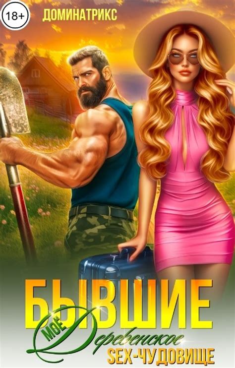 Бывшие Мое деревенское Sex чудовище ДОМИНАТРИКС Читать книгу онлайн