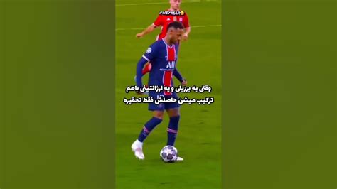 ترکیب نیمار و دیماریا 🔥🇦🇷🇧🇷 فوتبال لیگ استقلال پرسپولیس رئال