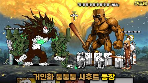 거인화 퉁퉁퉁 사후르 등장 냥코대전쟁 Youtube