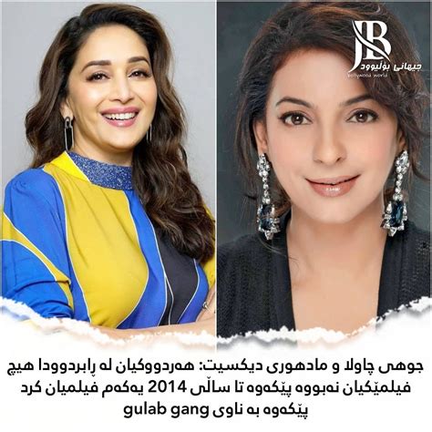 ‎جیهانی بۆڵیوود‎ ‎ جوهی چاولا و مادهوری دیکسیت هەردووکیان لە ڕابردوودا هیچ فیلمێکیان نەبووە