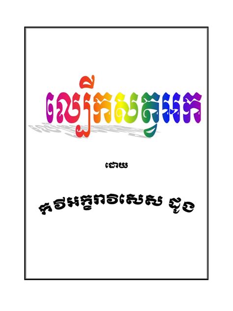 ល្បើក សត្វ អក និពន្ធ ដោយ កវី អក្ខរា វិសេស ដូង បទពាក្យប្រាំពីរ Pdf