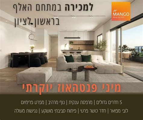 מנגו 🏡 כשיוקרה נוף ואיכות חיים נפגשים במיקום הכי מבוקש בגוש דן 🏡