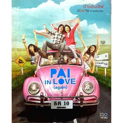 Pai In Love P D Upon The Same Way Circle Publishing ผู้เขียน ปาย โปสเตอร์หนัง
