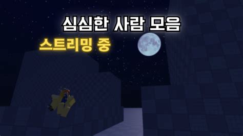 🎮 심심한 사람들을 위한 저녁 방송 [로블록스] 시청자 참여 방송 Youtube