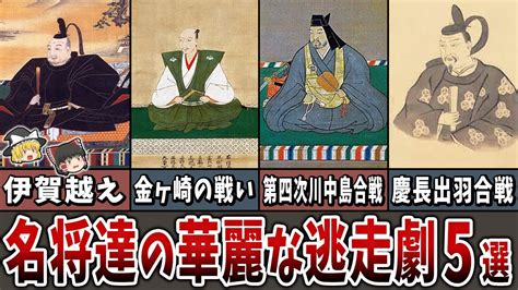 【ゆっくり解説】戦国時代の名将達の華麗な逃走劇5選 Youtube