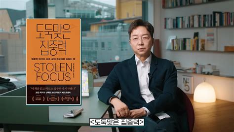 유현준 교수님께서 요즘 읽는 콘텐츠로 도둑맞은집중력 을 이 책을 읽고 바로 습관을 바꾸셨다고 사실 저도 이 책 읽고 당장 수면 시간부터 확보해야겠다는 맘이 들었었음