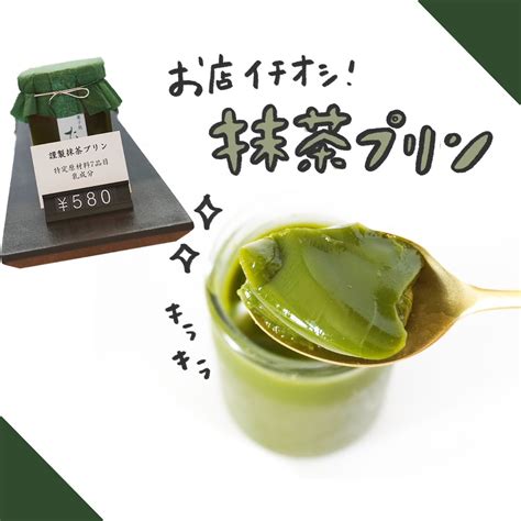世界に認められた抹茶で作る、濃厚抹茶プリン「菓子処たきむら」【福岡市中央区】 フクリパ