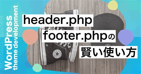 【テーマ開発】headerphpとfooterphpのメンテナンス性を考慮した使い方 Zatyのblog 【テーマ開発】headerphpとfooterphpのメンテナンス性を考慮した使い方 Zatyのblog
