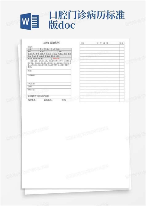 口腔门诊病历标准版 Docword模板下载 编号lnnwrgrv 熊猫办公