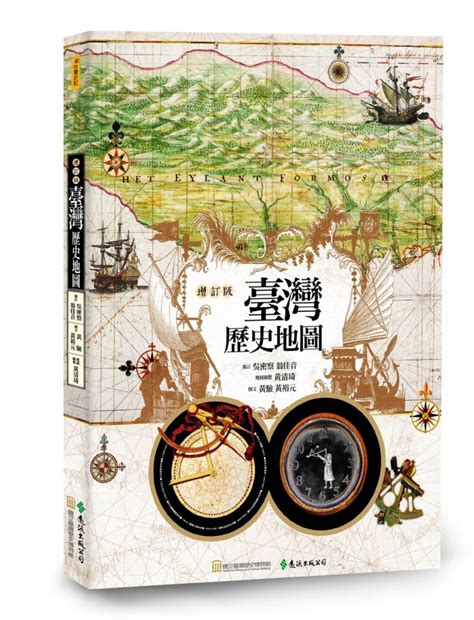 臺灣歷史地圖增訂版 聚珍臺灣