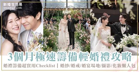 3個月極速籌備婚禮攻略｜輕婚禮籌備超實用checklist｜婚紗禮服、婚戒首飾、婚宴場地、婚紗攝影、化妝美容懶人包 新婚生活易