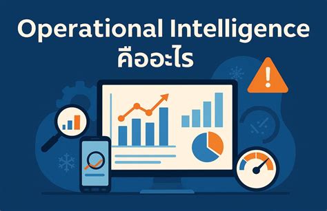 Operational Intelligence คืออะไร ประโยชน์และการใช้งานจริง ปี 2025