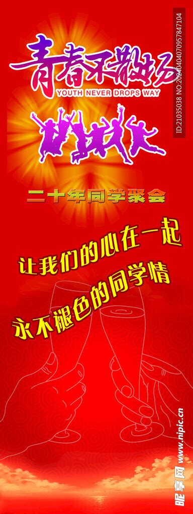同学聚会展架设计图广告设计广告设计设计图库昵图网