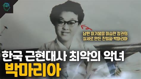 한국 근현대사에서 최악의 악녀로 평가받는 박마리아 Youtube