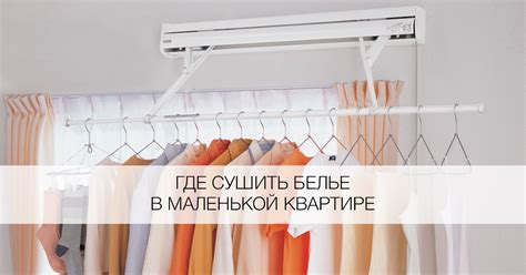 Где сушить белье в квартире без балкона - Я Покупаю